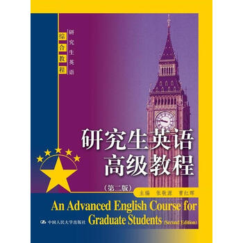 【新华书店 正版书籍】研究生英语高级教程（第二版）（研究生英语综合教程）张敬源,曹红晖主编中国人民大学出版社 正版图书绘本