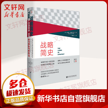 【正版包邮】战略简史 引领企业竞争的思想进化论