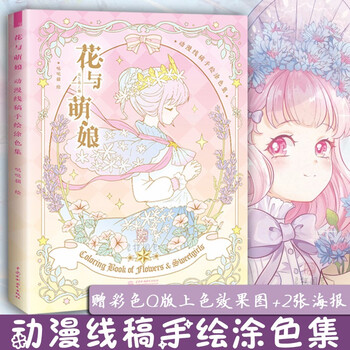 【赠视频+海报】花与萌娘 动漫线稿手绘涂色集 动漫卡通人物绘画技法 动漫彩画绘本新手入门学涂画手绘画