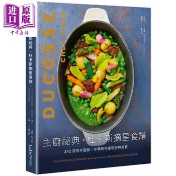 主厨秘典 杜卡斯摘星食谱 港台原版 Alain Ducasse 麦浩斯
