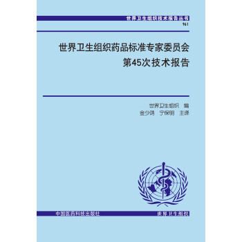 [正版图书] 世界卫生组织药品标准专家委员会第45欠技术报告 世界卫生组织,金少鸿,宁保明 中国医药