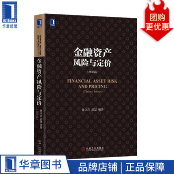 [图书]金融资产风险与定价(理论篇) 韩立岩部慧3770804