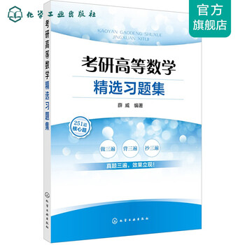 考研高等数学精选习题集(薛威)