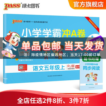 pass绿卡图书2021学年 小学学霸冲A卷语文五年级上册学期 人教部编统编版教材课本同步检测试卷子