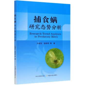 [正版图书] 捕食螨研究态势分析 吕佳乐,徐学农等 中国农业出版社 9787109272804
