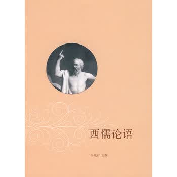 西儒论语 田成有