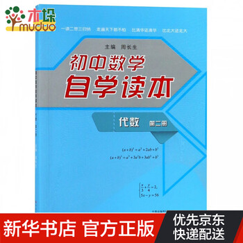 初中数学自学读本(代数第2册)