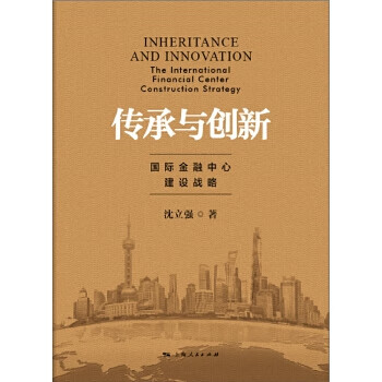 传承与创新 沈立强 上海人民出版社