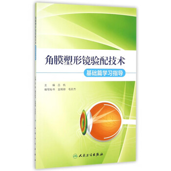 角膜塑形镜验配技术(基础篇学习指导)