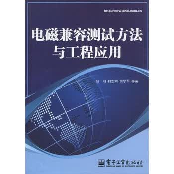 电磁兼容测试方法与工程应用 赵阳 等著【正版书】