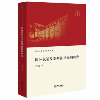 国际航运反垄断法律规制研究