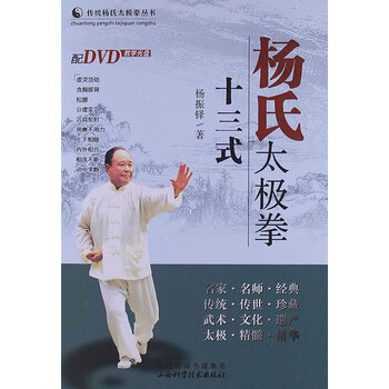 杨氏太极拳十三式【正版图书】