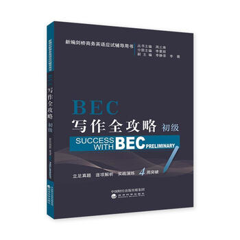 BEC写作全攻略（初级）李曼丽分册外语学习9787514196689 商务英语写作自学参考资料