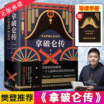 【樊登推荐】拿破仑传 正版（赠导读手册）