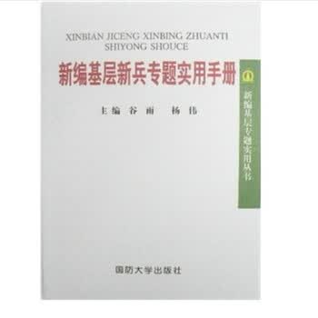 新编基层新兵专题实用手册（附读书札记）
