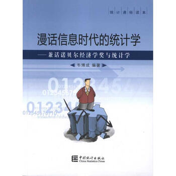 漫话信息时代的统计学 韦博成 作 书籍