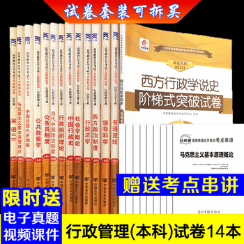 备战2022正版全14本自考通试卷B030302行政管理学(本科)单元押题模拟试卷历年真题赠考点串讲