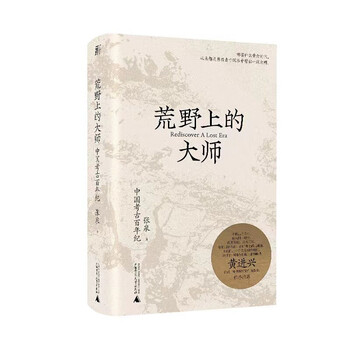 荒野上的大师  张泉 著 广西师范大学出版社 新华书店正版图书