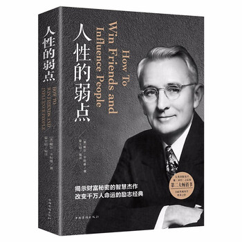 人性的弱点卡耐基成功励志书籍 揭露财富秘密的智慧之作 改变千万人的励志经典 完整全译本