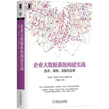 正版 企业大数据系统构建实战:技术、架构、实施与应用 吕兆星[按需印刷]5828735