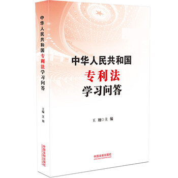 中华人民共和国专利法学习问答