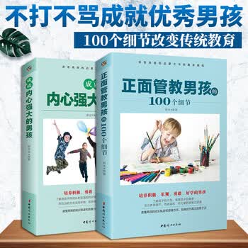 正面管教男孩的100个细节+ 成就内心强大的男孩 家庭教育儿童百科书籍 好妈妈不吼不叫教育孩子的10