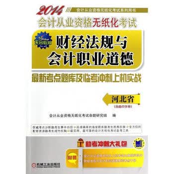 财经法规与会计职业道德新考点题库及临考冲刺上机实战