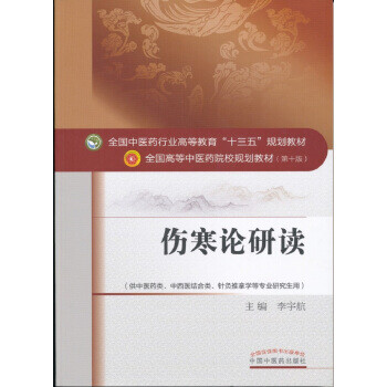 [正版图书] 伤寒论研读 李宇航 中国中医药出版社 9787513224338