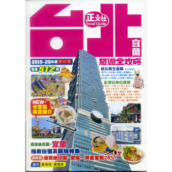 [台版]台北宜兰旅游全攻略2019-20年版 (第47刷) 台北旅游攻略