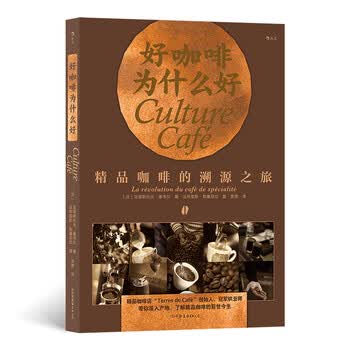 好咖啡为什么好 精品咖啡的溯源之旅 300张彩色照片 大众生活美食科普读物