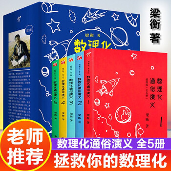 【樊登推荐】数理化通俗演义插图版全套5册 梁衡（插图版全集套装5册)中学生数理化启蒙兴趣书