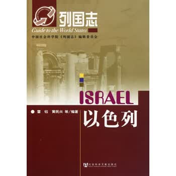 以色列/列国志