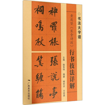 黄庭坚《寒食诗跋》行书技法详解 图书