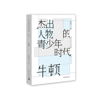 正版 杰出人物的青少年时代：牛顿9787515362779