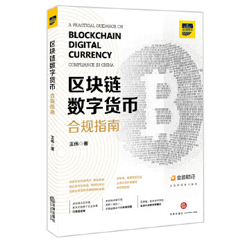 [正版图书] 区块链数字货币合规指南 王伟 法律出版社 9787519751326