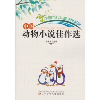 中国动物小说佳作选
