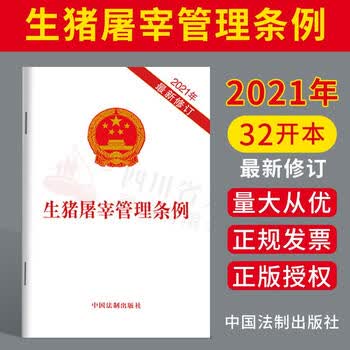 生猪屠宰管理条例（2021年新修订）