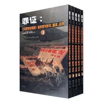 罪证：支na事变画报 临时增刊影印、翻译、点评(套装全5册）纪念抗战胜利历史书籍