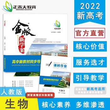 2022年金版新学案新高考生物学高一新同步教材 高中必修高考复习教辅资料 生物学.必修1：分子与细胞 生物人教必修第二册