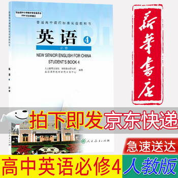 【新华书店正版】改版前高中人教版英语必修四4教材课本人民教育出版人教版高中英语必修四4教科书
