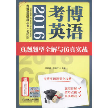 2016考博英语真题题型全解与仿真实战