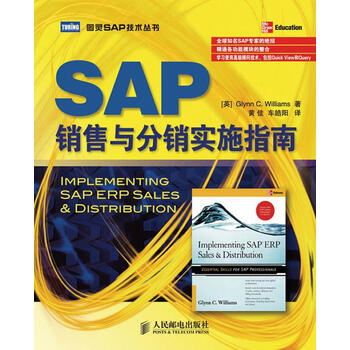 SAP销售与分销实施指南 (英)威廉斯(Williams,G.C.)著,黄佳,车皓阳　译