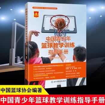 中国青少年篮球教学训练指导手册 中国篮球协会 编著 青少年儿童篮球培训篮球训练书 运动健身