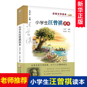 小学生汪曾祺读本 名家文学读本 儿童文学经典书目 三四五六年级中小学生课外阅读物书籍语文读物拓展阅读材料 7-8-10-12周岁