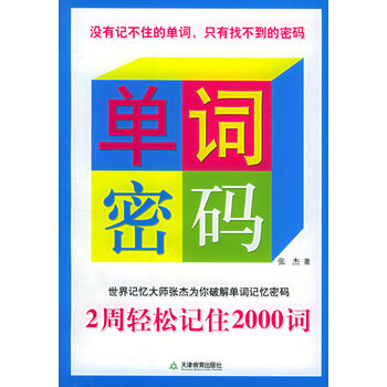 单词密码:2周轻松记住2000词【正版图书】
