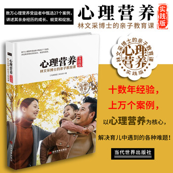 心理营养实践版 林文采博士的亲子教育课案例精选 亲子沟通家庭教育亲子关系儿童心理学畅销书籍