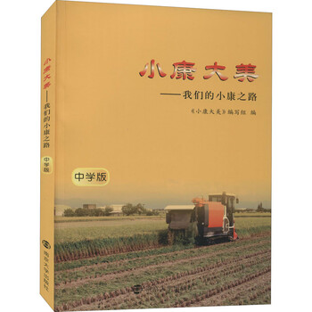 小康大美——我们的小康之路 中学版