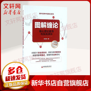 图解缠论(近期新修订白金版)