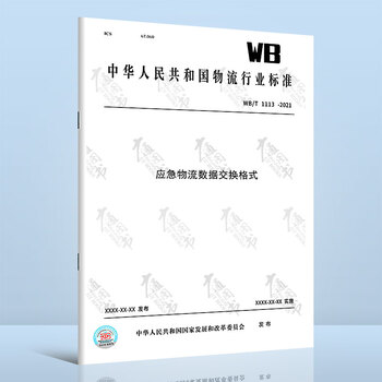 WB/T 1113－2021 应急物流数据交换格式