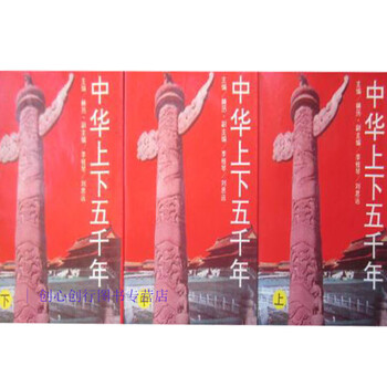 中华上下五千年（中） 赫历